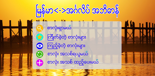 English-Myanmar Dictionary for PC - Free Download & Install on Windows ...