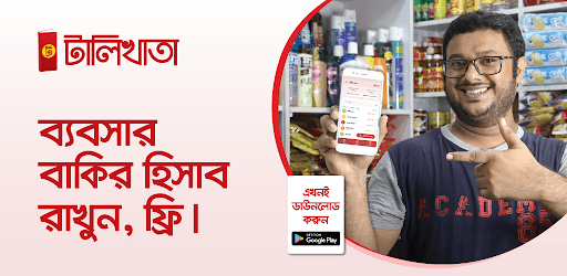 টালিখাতা - ব্যবসার হিসাব রাখার ফ্রি অ্যাপ! for PC - Free Download ...